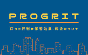 PROGRIT（プログリット）の口コミ評判！学習効果や料金は？ | 英会話スクールの比較